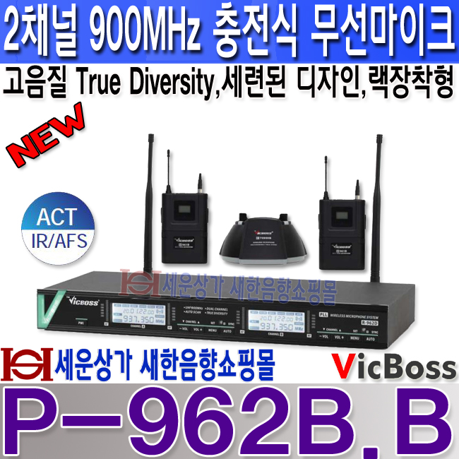 VICBOSS P-962 2CH 무선마이크, 충전식 고급형 900MHz, 핸드마이크형+핸드마이크형 구성,고음질,세련된 디&